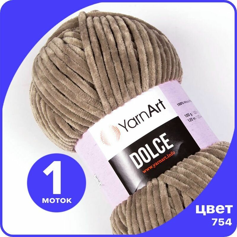 Пряжа для вязания YarnArt Dolce плюшевая, цвет 754 темно-бежевый, 1 моток