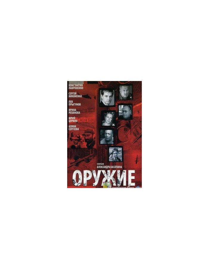 Оружие (2 DVD) (10 серий)