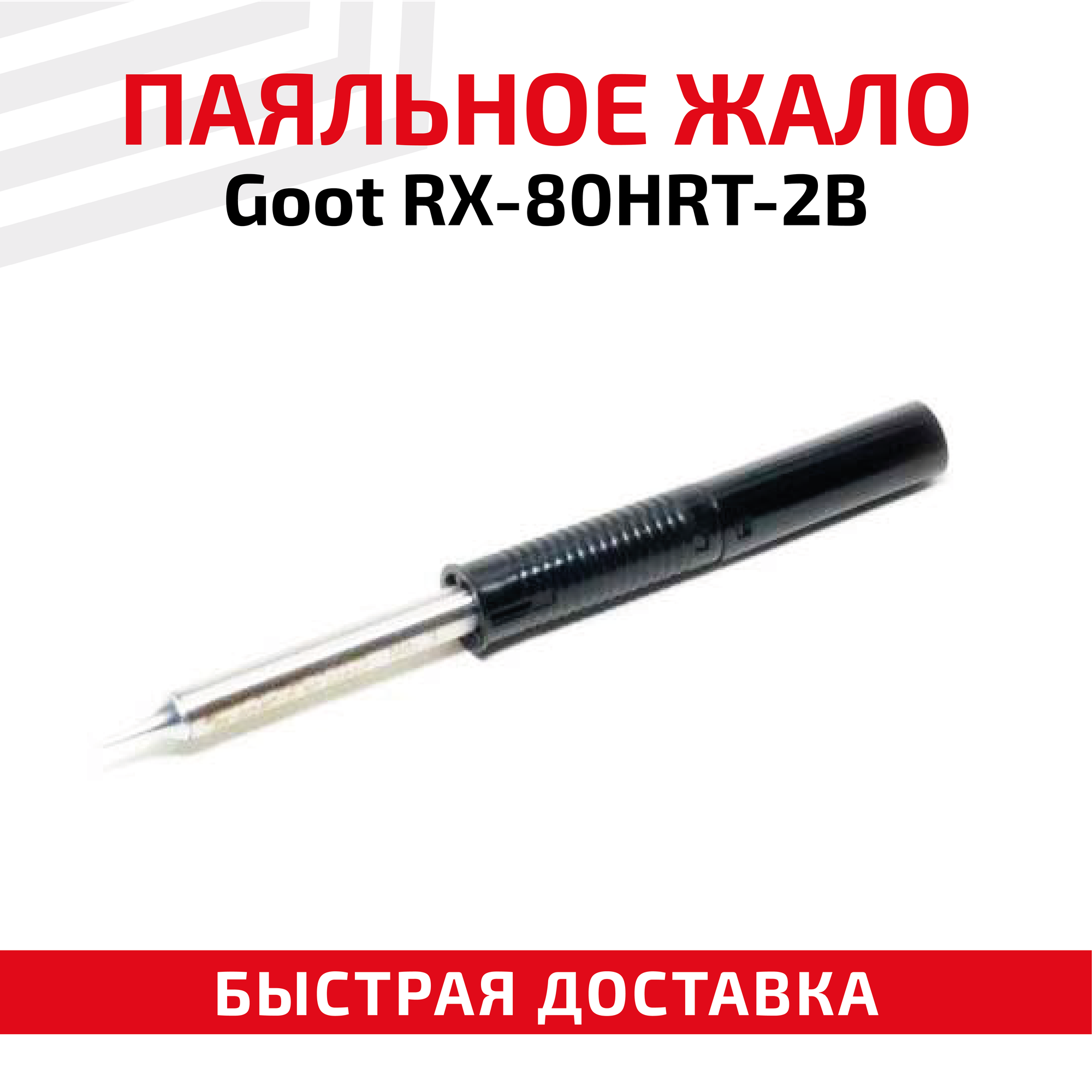Жало (насадка, наконечник) для паяльника (паяльной станции) Goot RX-80HRT-2B, коническое, 2 мм