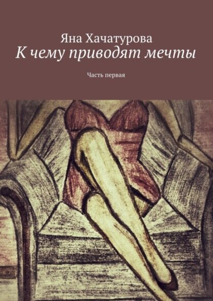 К чему приводят мечты. Часть первая [Цифровая книга]