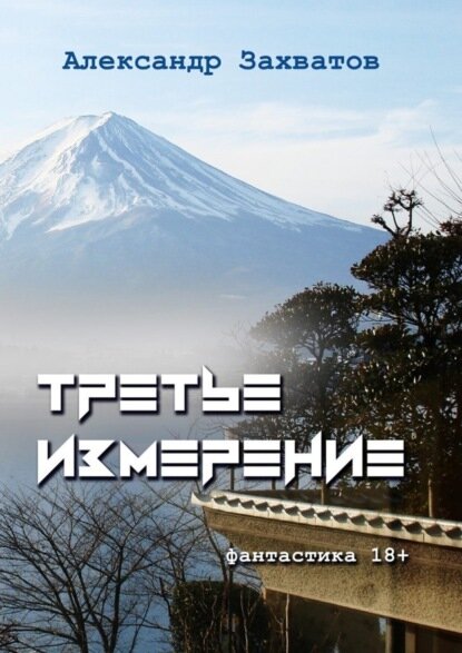 Третье измерение. Фантастика 18+ [Цифровая книга]