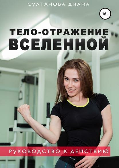 Тело – отражение Вселенной [Цифровая книга]