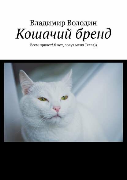 Кошачий бренд. Всем привет! Я кот, зовут меня Тесла)) [Цифровая книга]
