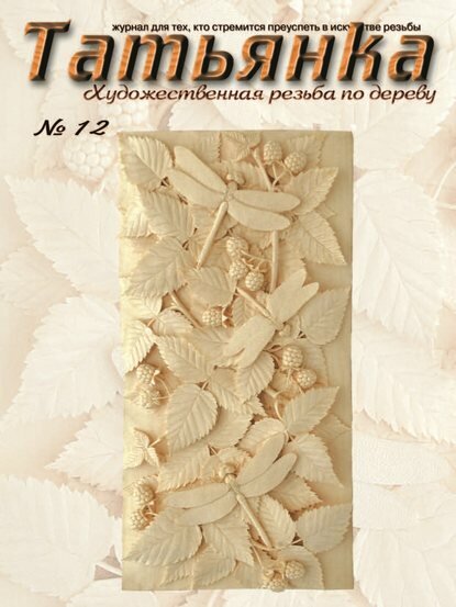 Татьянка. Художественная резьба по дереву. № 12 [Цифровая книга]