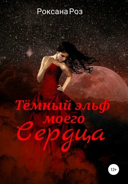 Тёмный эльф моего сердца [Цифровая книга]
