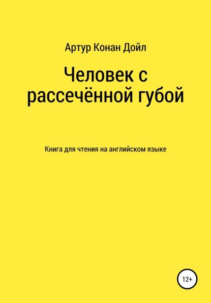 Человек с рассечённой губой. Книга для чтения на английском языке [Цифровая книга]