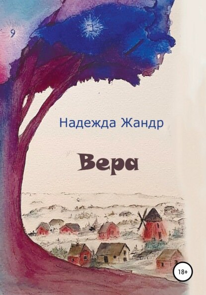 Вера [Цифровая книга]