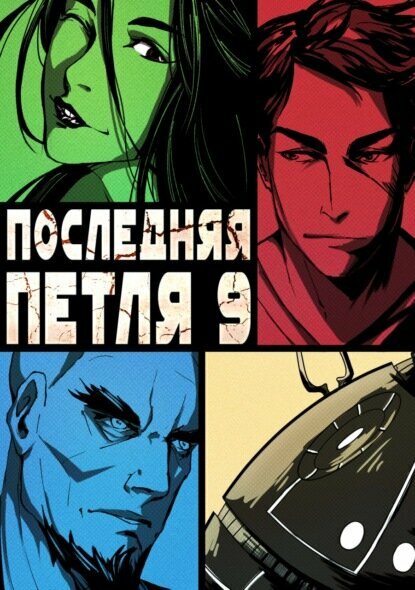 Последняя петля. Книга 9. Две скорости [Цифровая книга]