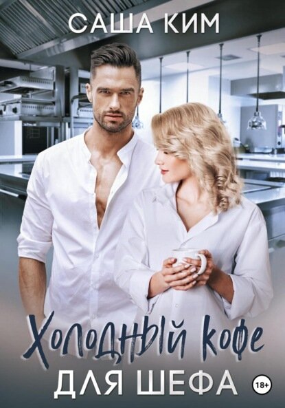 Холодный кофе для шефа [Цифровая книга]