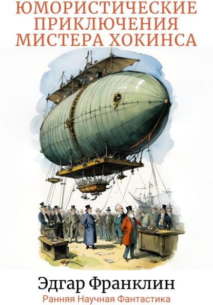 Юмористические приключения мистера Хокинса [Цифровая книга]