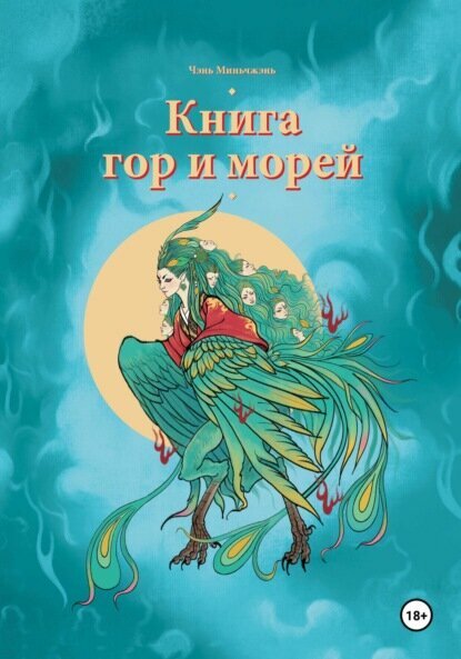 Книга гор и морей [Цифровая книга]