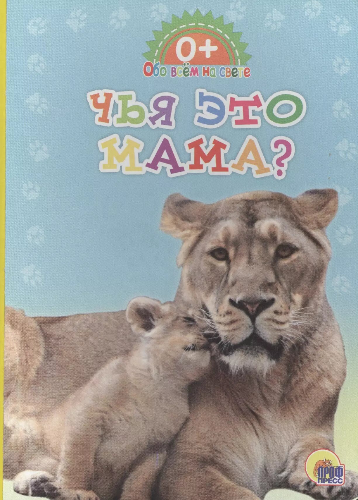 Обо всём на свете. Чья это мама?