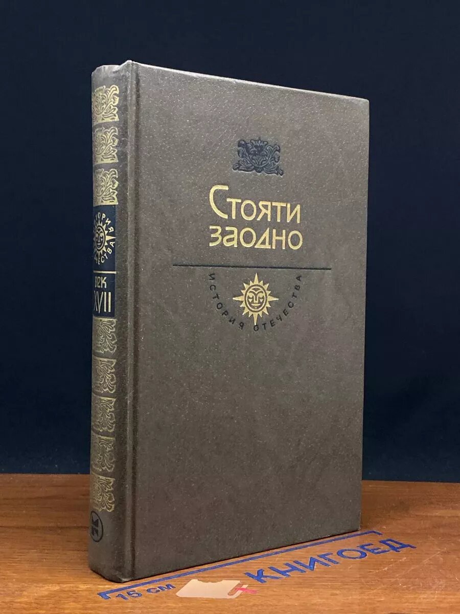 Книга. Стояти заодно 1983 (2040052743638)