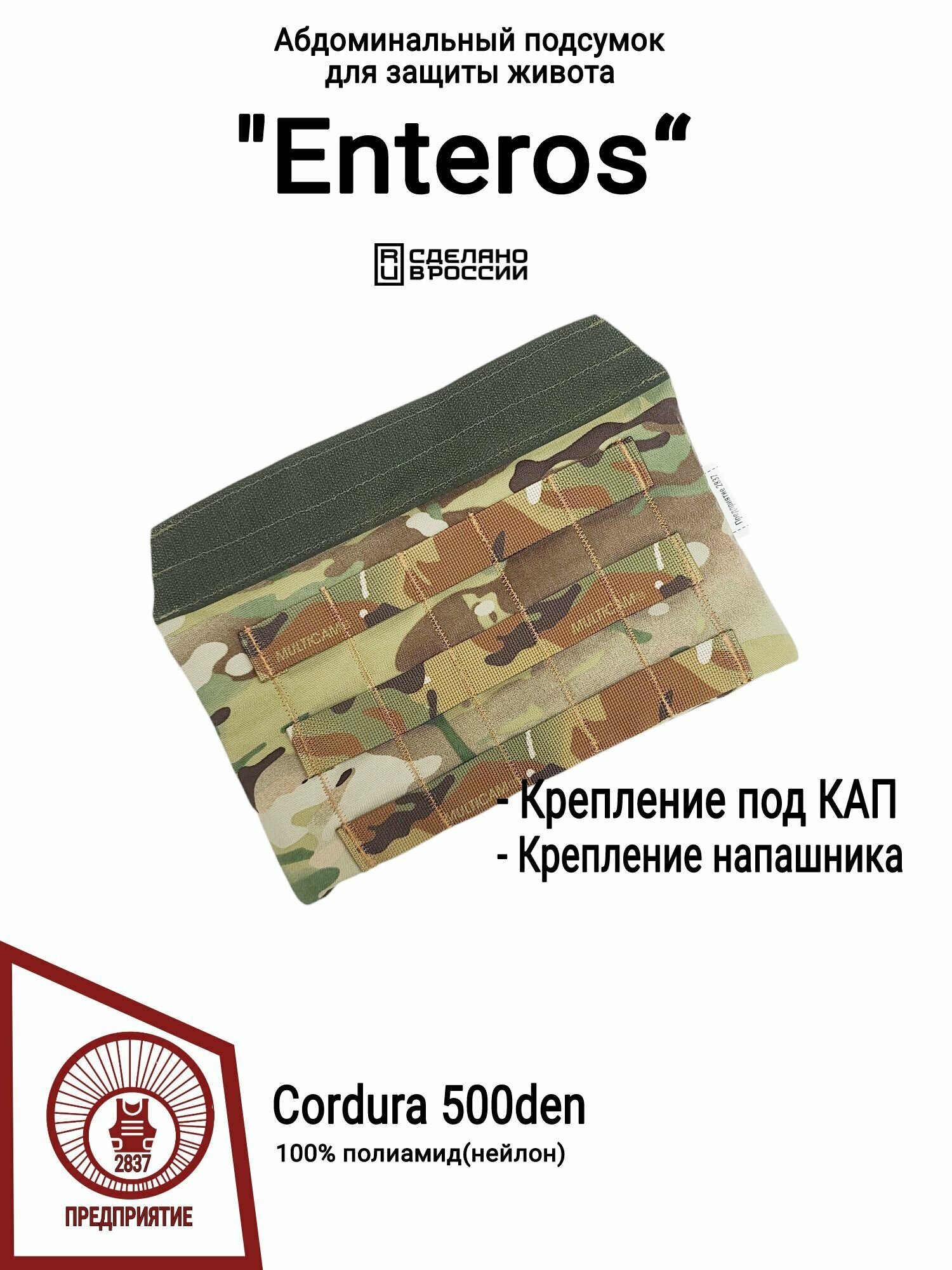 Абдоминальный подсумок "Enteros", Multicam (Cordura 500den, 100% полиамид)