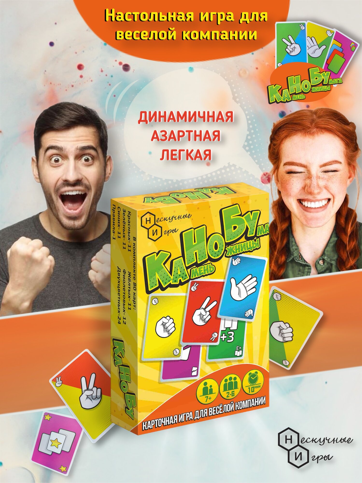 Настольная игра "Камень-ножницы-бумага" "КаНоБу" карточная, для 2-6 игроков, от 7 лет