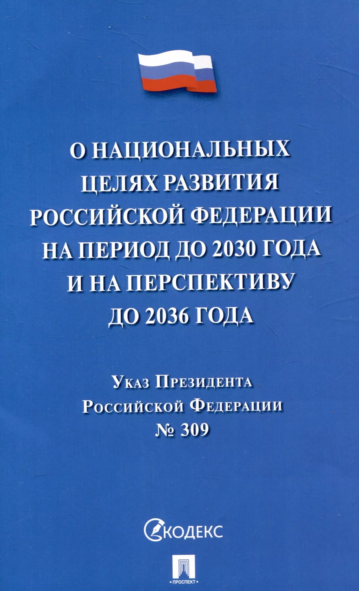 Указ Президента Российской Федерации "О национальных целях развития Российской Федерации на период до 2030 года и на перспективу до 2036 года"