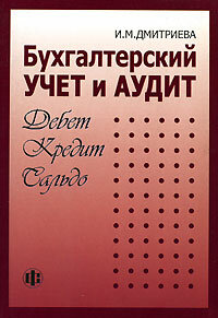 Дел Бухгалтерский учет и аудит Дебет/Кредит/Сальдо Уч. пос. д/вузов (Дмитриева И. М.)