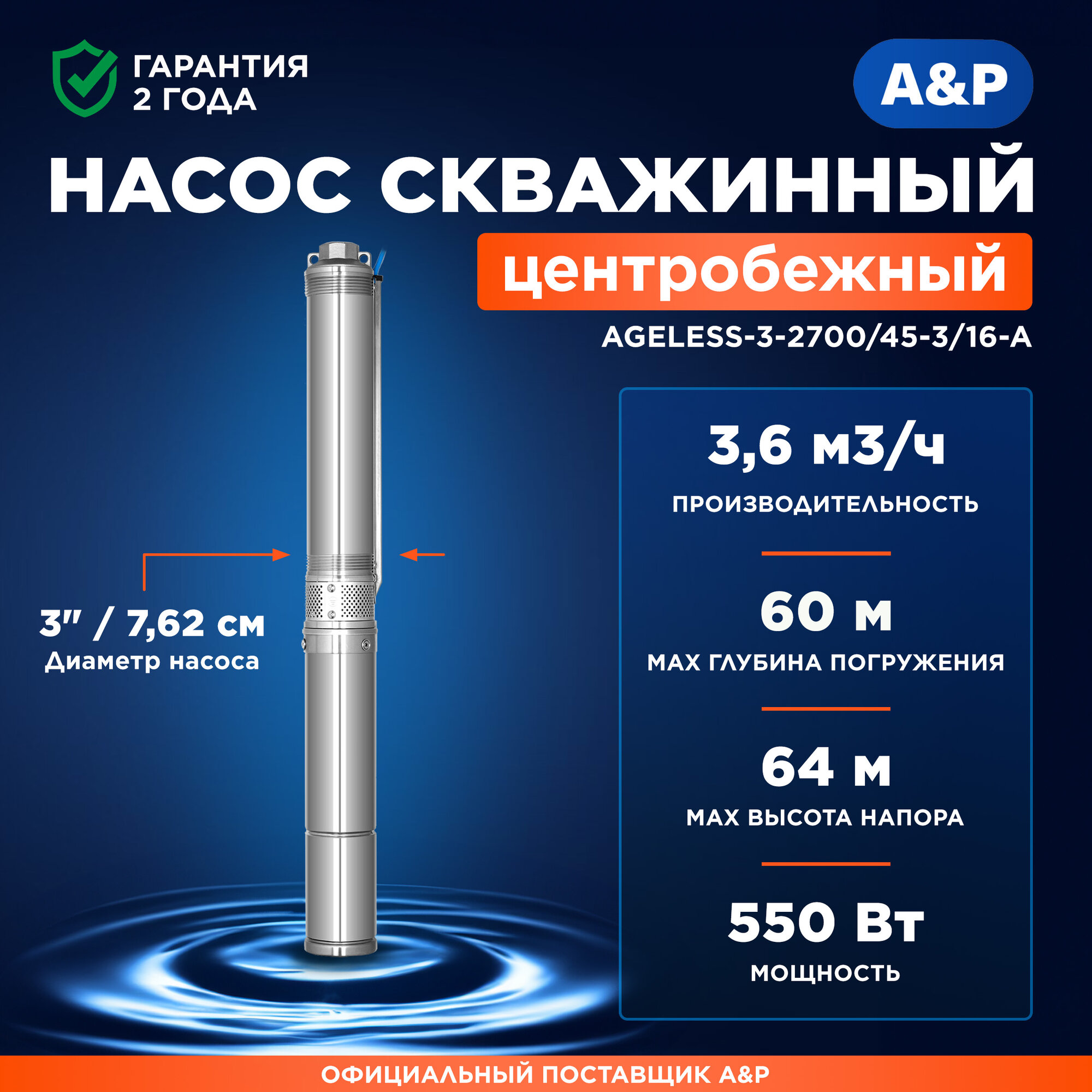 Насос скважинный центробежный A&P Ageless 3-2700/45-3/16-A (AP01A11)