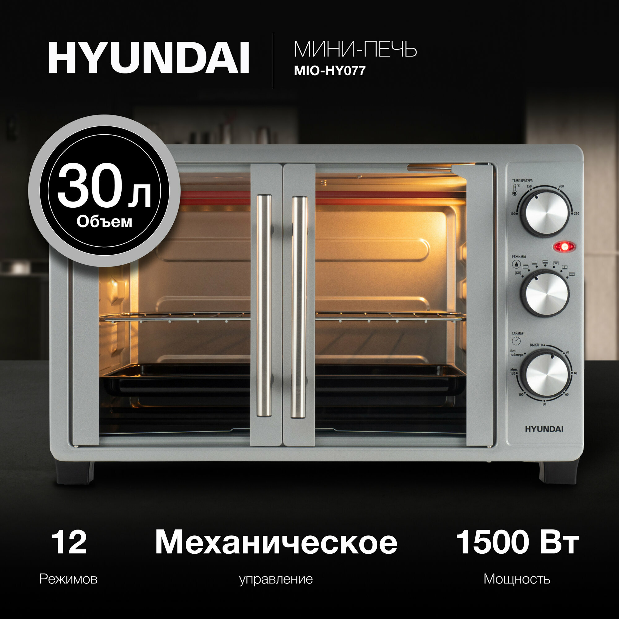 Мини-печь Hyundai MIO-HY077, серебристый, съемная ручка, 30 л, 1500 Вт