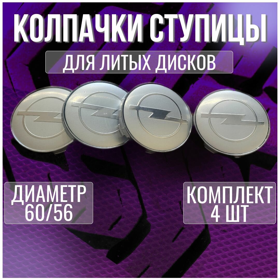 Колпак/заглушка/колпачок на литые диски Опель/Opel и Techline 60/56