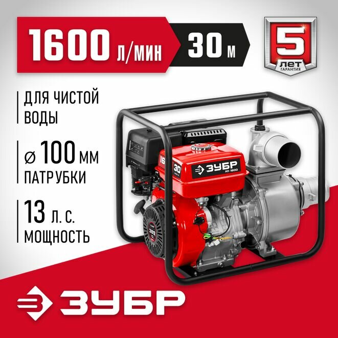 ЗУБР 1600 л/мин, мотопомпа бензиновая (МП-1600)