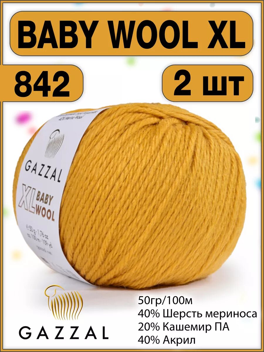 Пряжа шерсть кашемир газзал Baby Wool XL 842 - 2 шт.