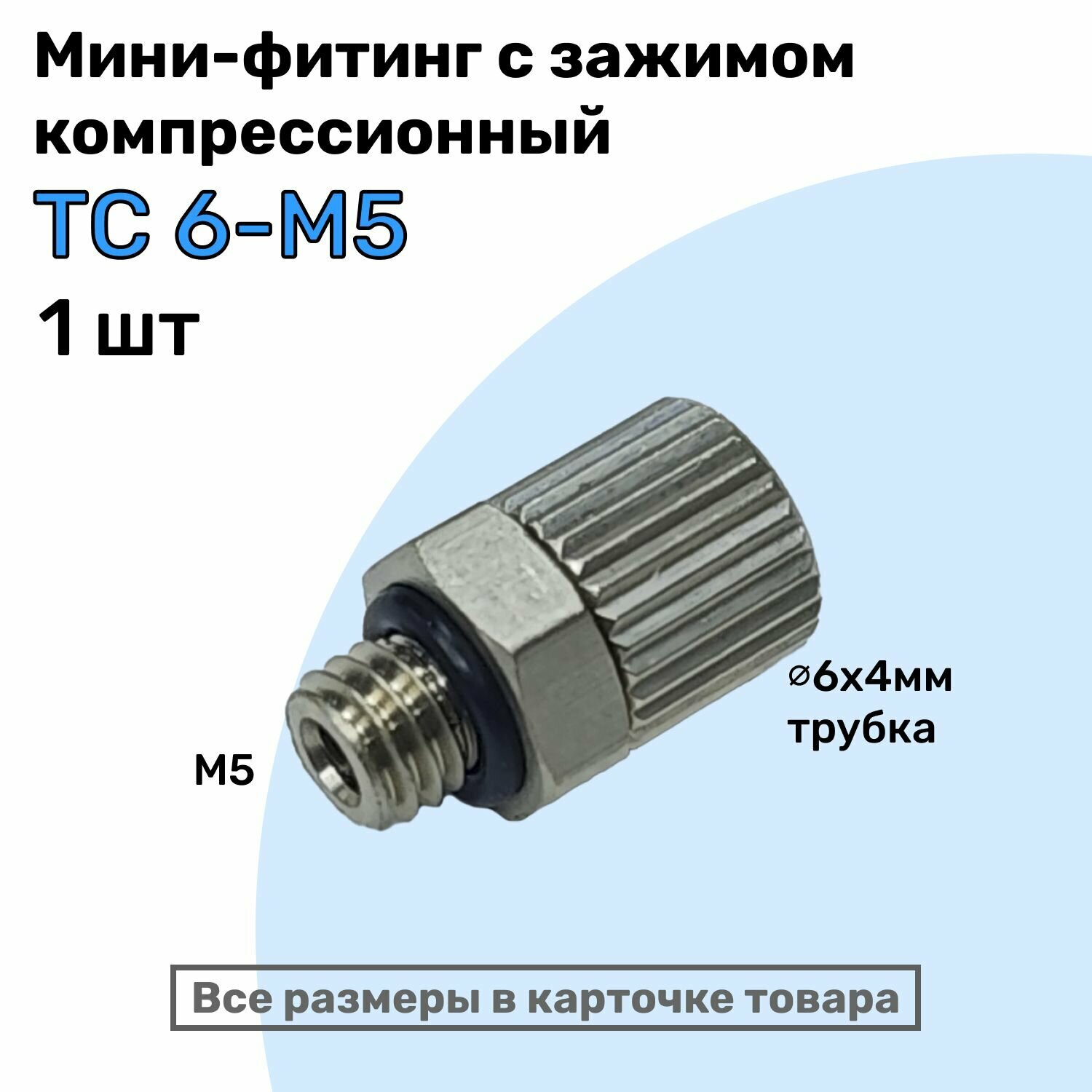 Мини-фитинг прямой TC 6-М5, Компрессионный фитинг латунный для трубки 6х4мм, Пневмофитинг NBPT