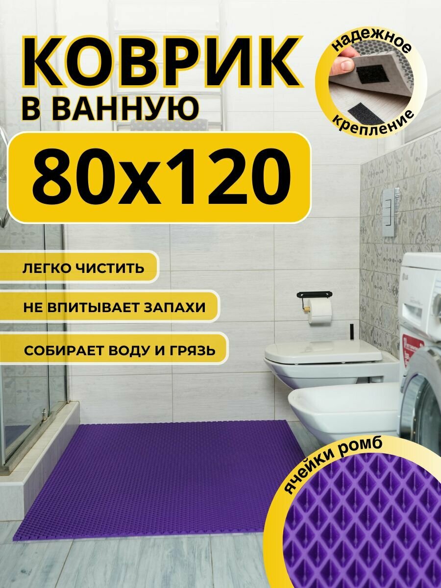 Коврик для ванной комнаты домовъ 80х120 см фиолетовый ромб эва