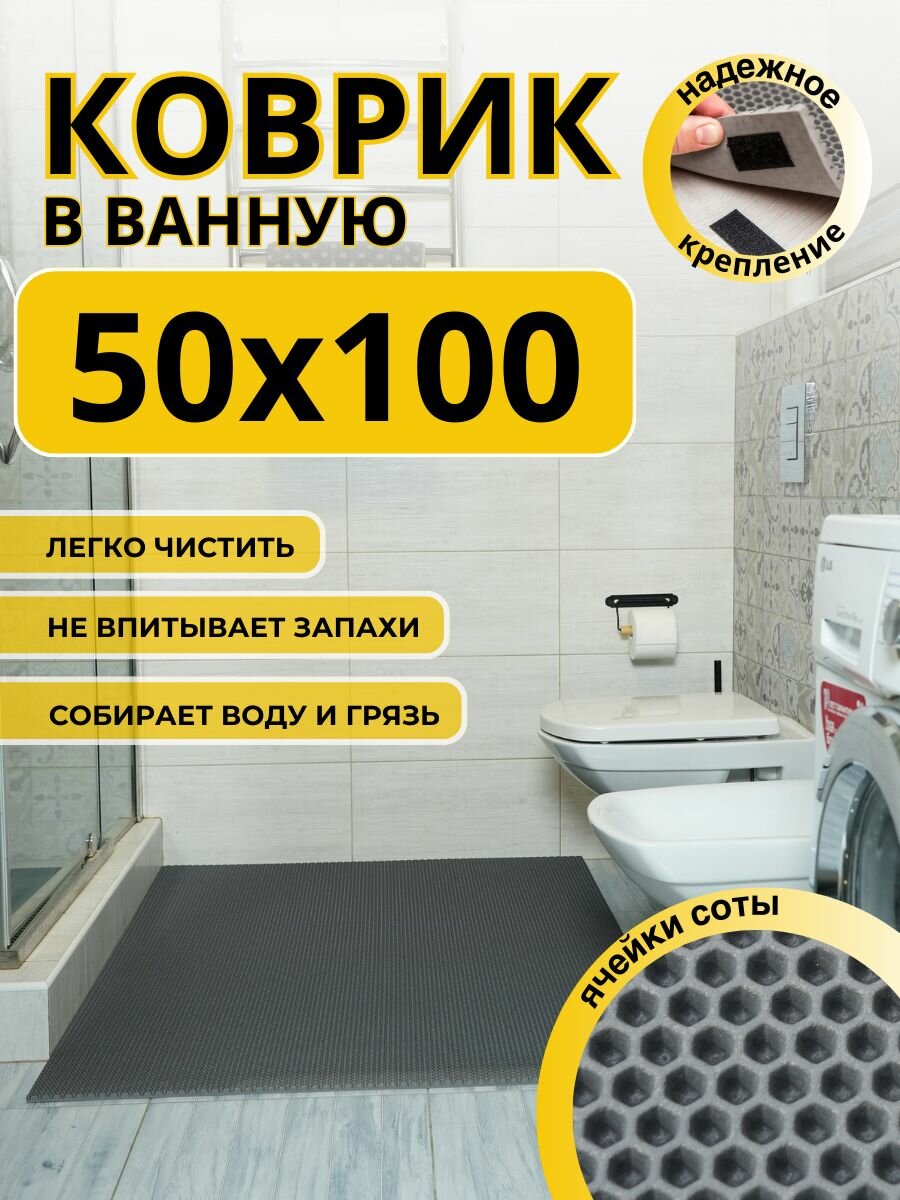 Коврик для ванной комнаты домовъ 50х100 см серый соты эва