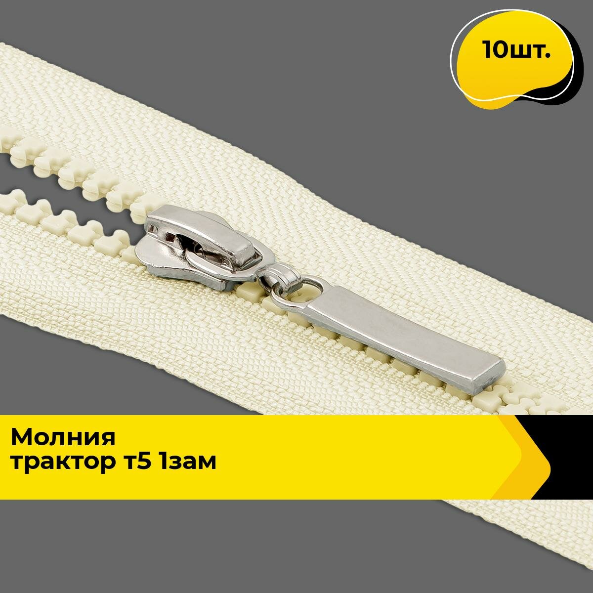 Молния для шитья и рукоделия тракторная 50 см, 10 шт.