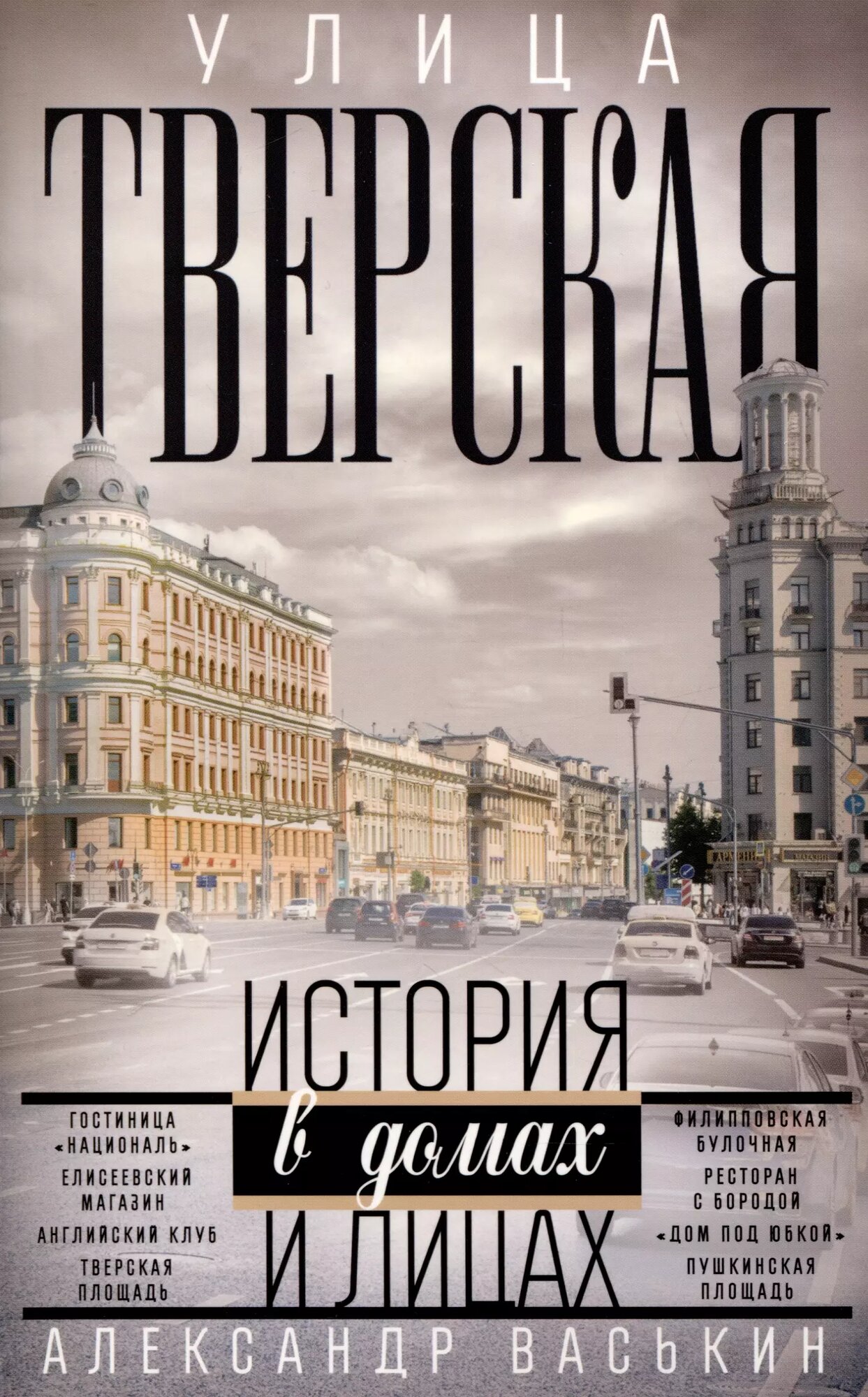 Улица Тверская. Прогулки по центру Москвы