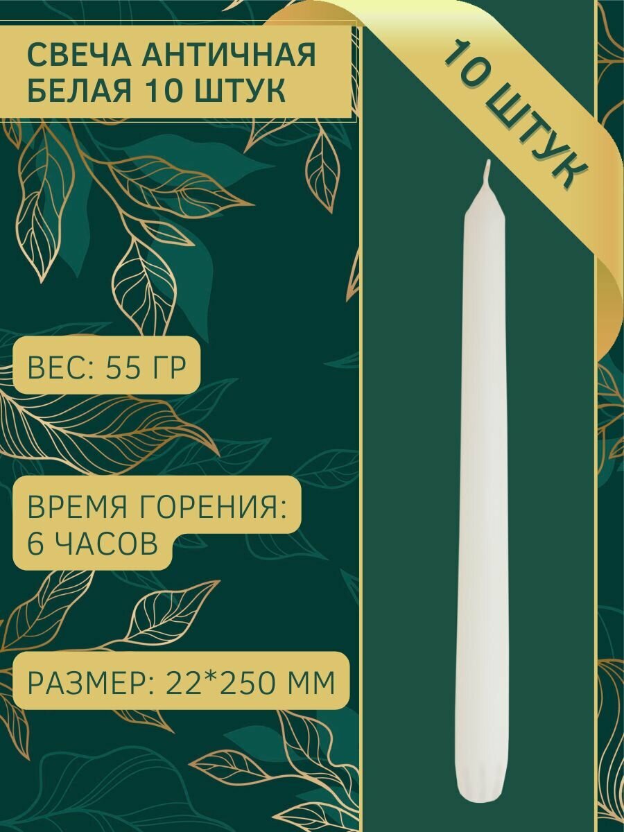 Свеча Античная/Столбик/Хозяйственная/Столовая 22х250 мм, белая, 6 ч, 10 штук
