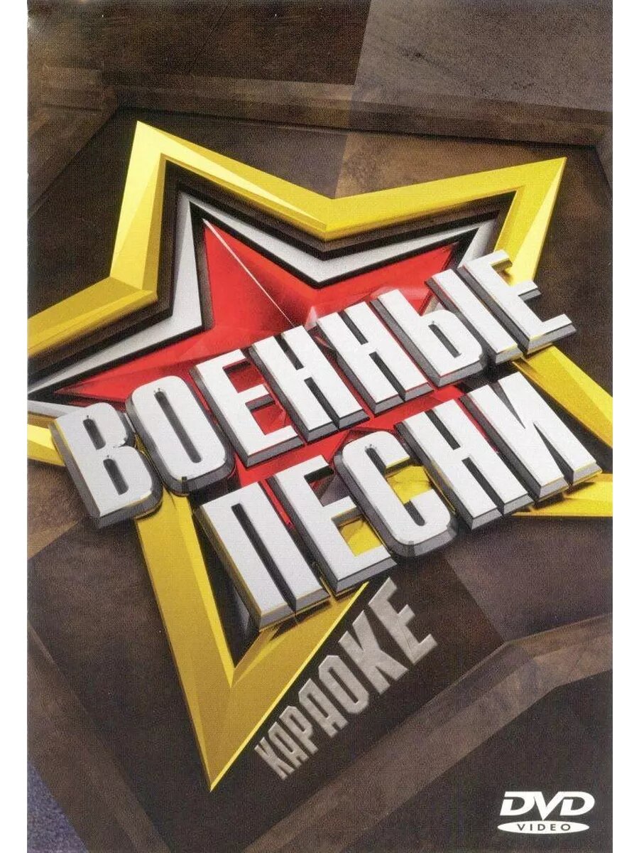 Военные песни (Караоке DVD)