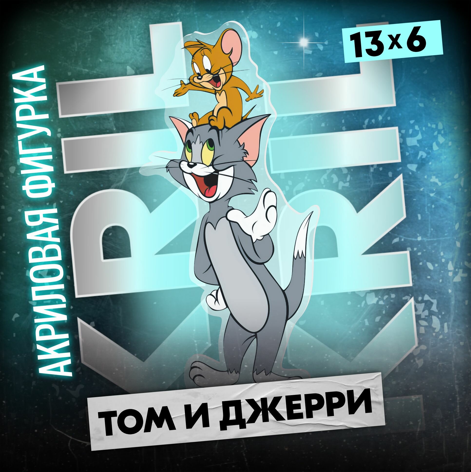 Акриловая фигурка Том и Джерри