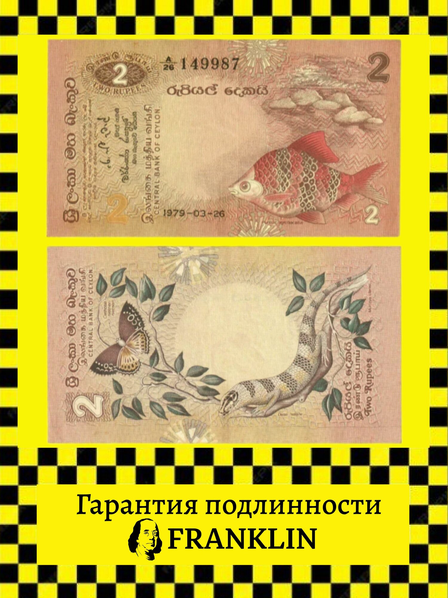 Банкнота Шри-Ланка (Цейлон) 2 рупии 2 TWO Rupees 1979 (XF) Pick 83