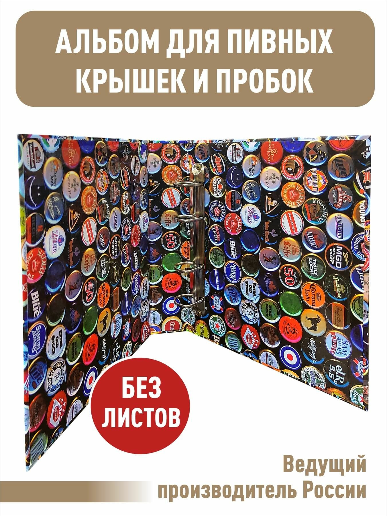 Альбом "цветной" для пивной атрибутики, без листов. Формат "OPTIMA".