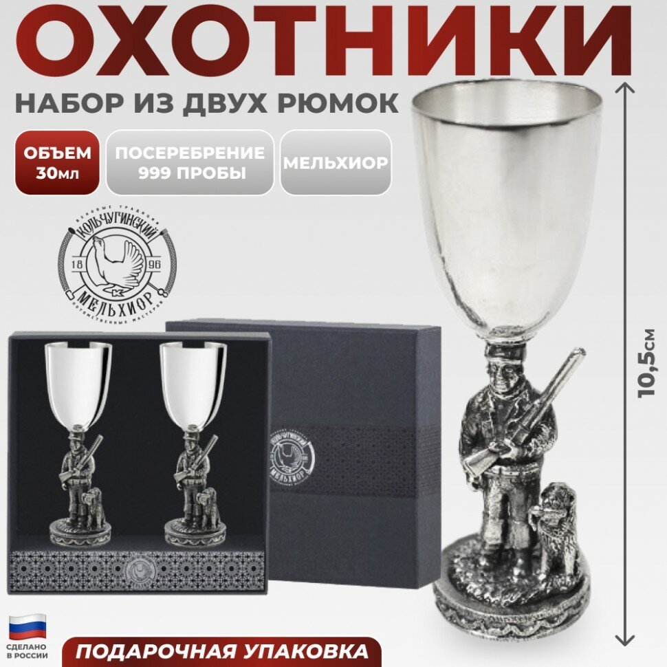 Набор из двух рюмок "Охотники" с посеребрением (30 мл, Кольчугино)