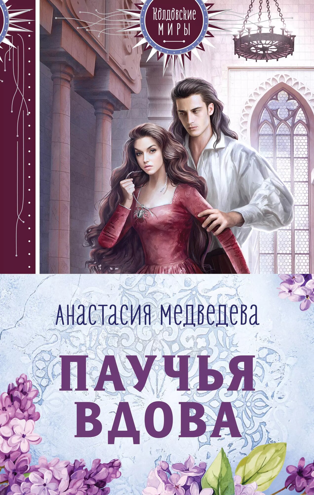 Паучья вдова (комплект из двух книг) / Анастасия Медведева