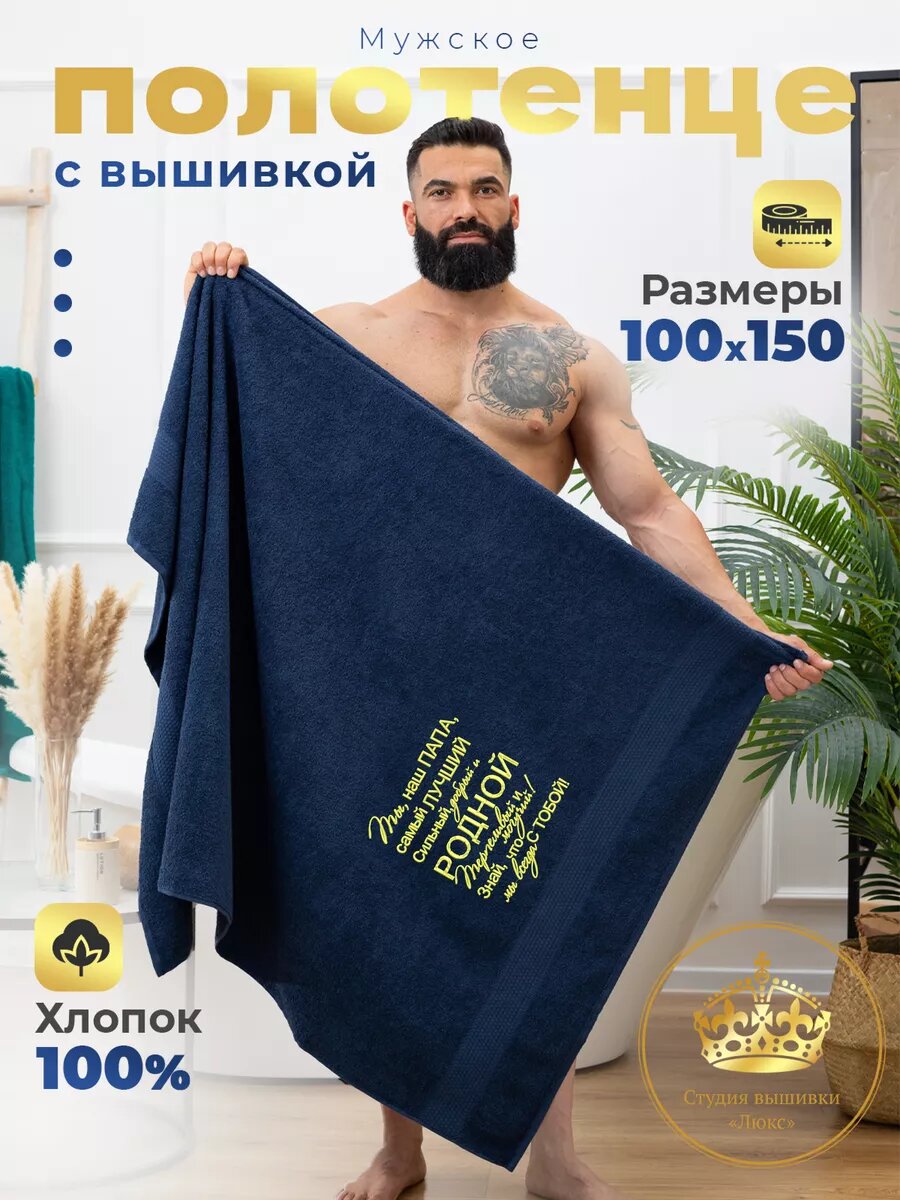 Полотенце банное махровое с вышивкой "Папа" 100х150