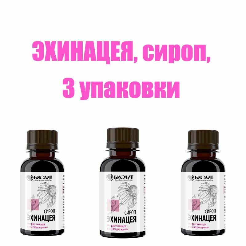 Эхинацея, сироп, 100 мл, 3 упаковки