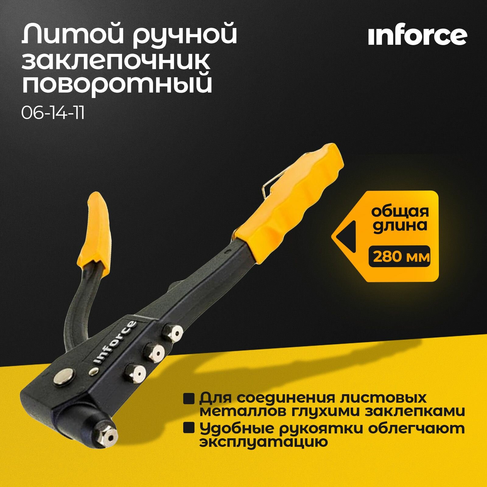 Литой ручной заклепочник Inforce поворотный 360 град, 2.4-4.8 мм 06-14-11