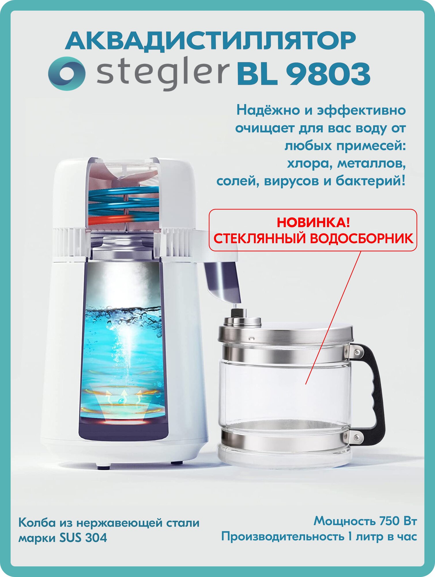 Аквадистиллятор (дистиллятор для воды) бытовой Stegler BL 9803 (стеклянный водосборник)