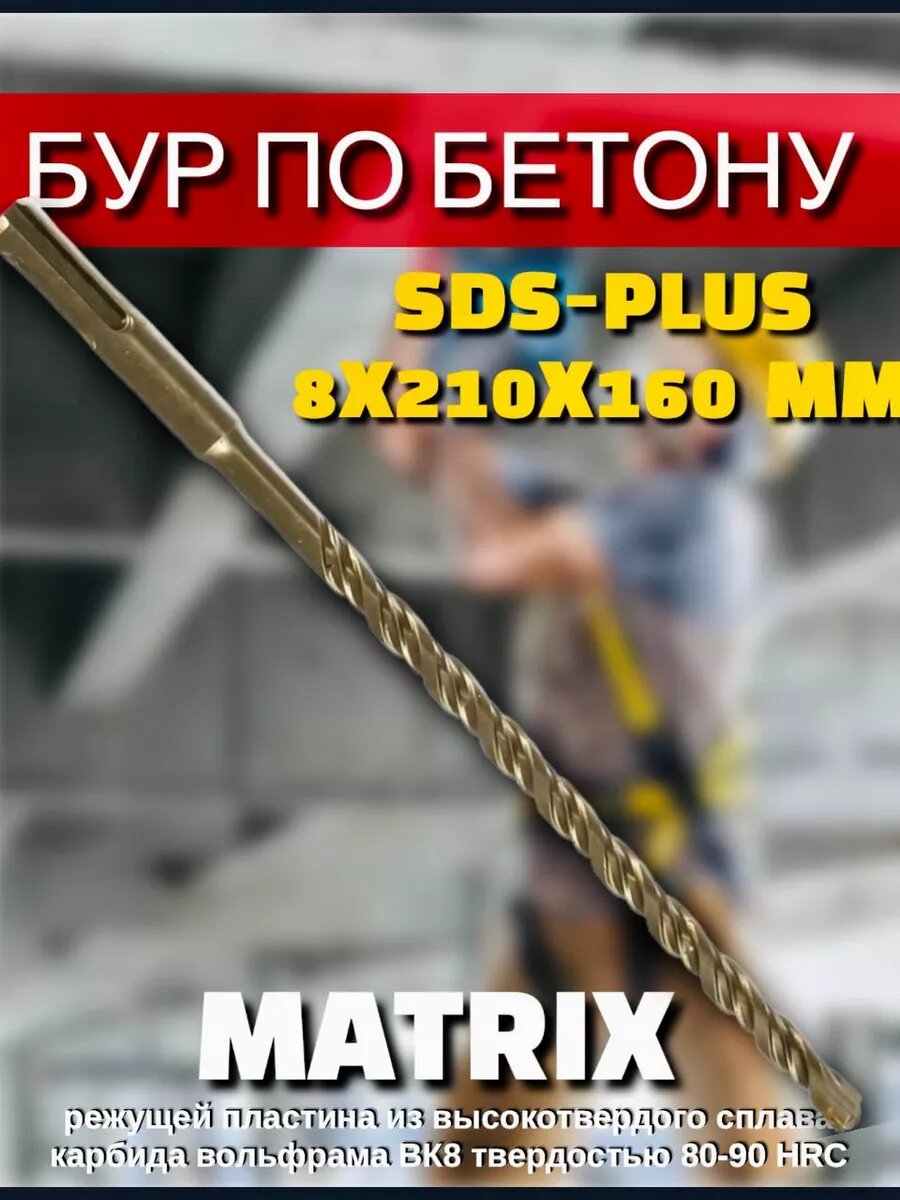 Бур по бетону MATRIX 8x210 мм SDS-plus для перфоратора с хвостовиком