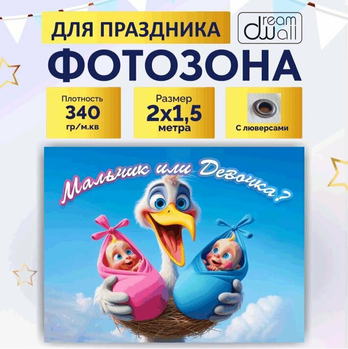 Фотозона баннер Гендер пати "Аист и дети" 200х150