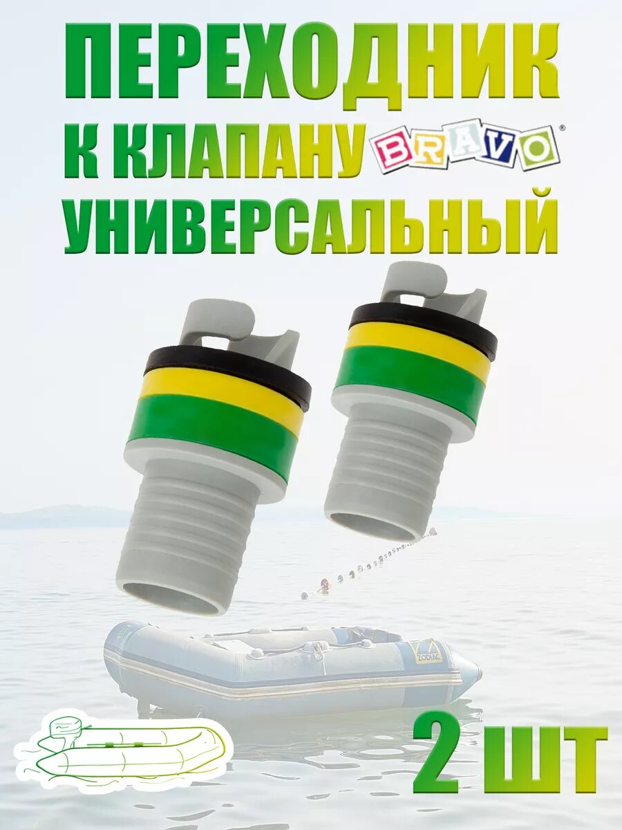 Переходник клапана Scoprega Bravo, универсальный, для лодки ПВХ, серый, 2шт.