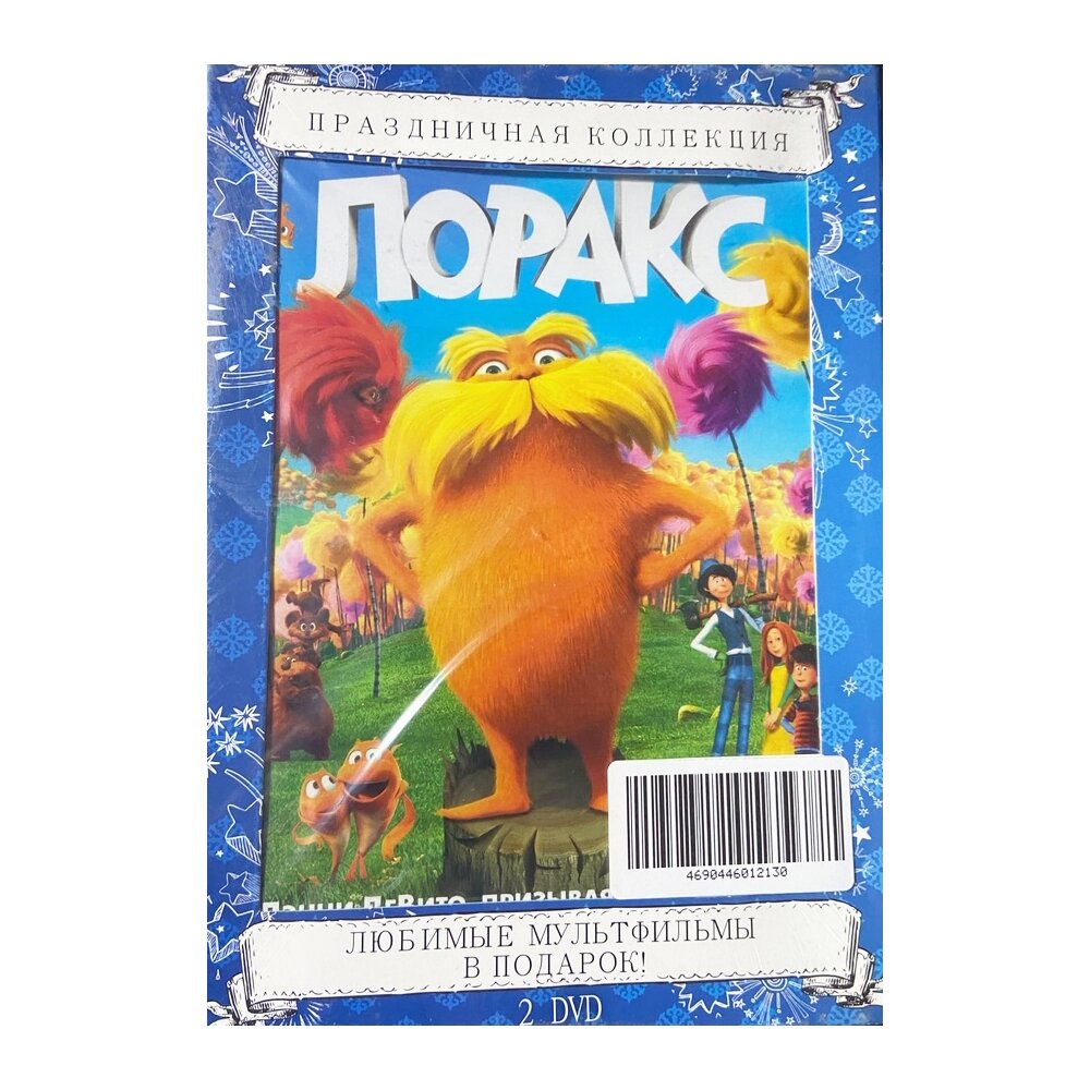 Лоракс. Гадкий Я. Праздничная коллекция (мультфильм 2DVD)