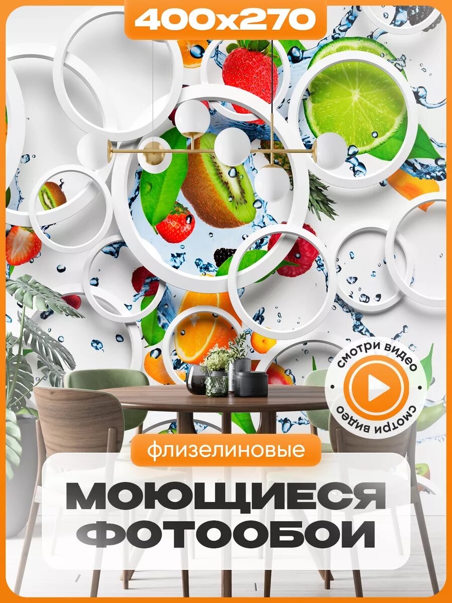 Фотообои 3d на кухню от AuRoom "Сочные фрукты", флизелиновые, моющиеся, 4х2,7 м