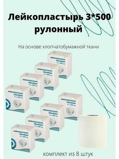 Лейкопластырь 3*500 см рулонный на тканевой основе белый