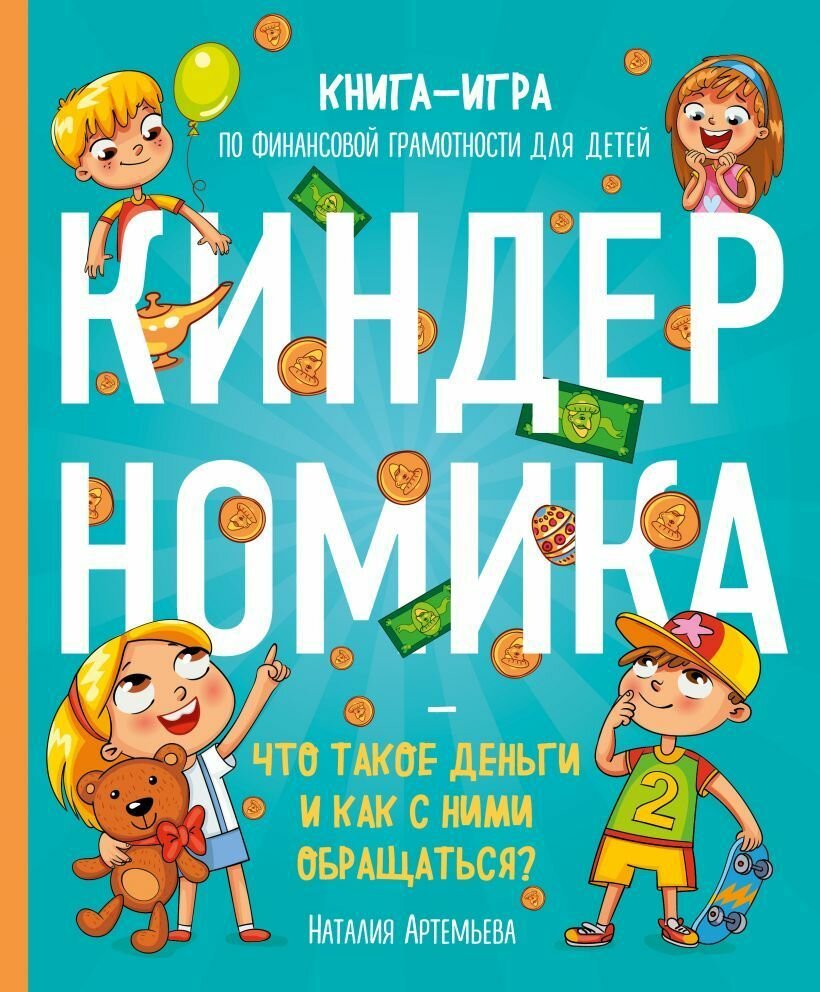 Киндерномика Что такое деньги и как с ними обращаться книга игра по финансовой грамотности для детей Книга Артемьева НН 12+