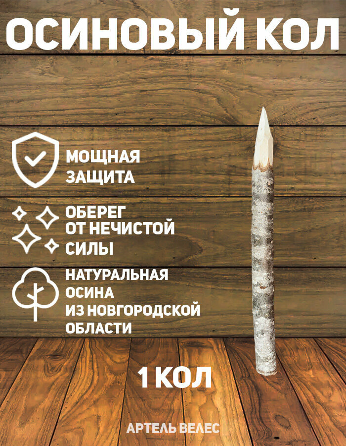 Кол осиновый